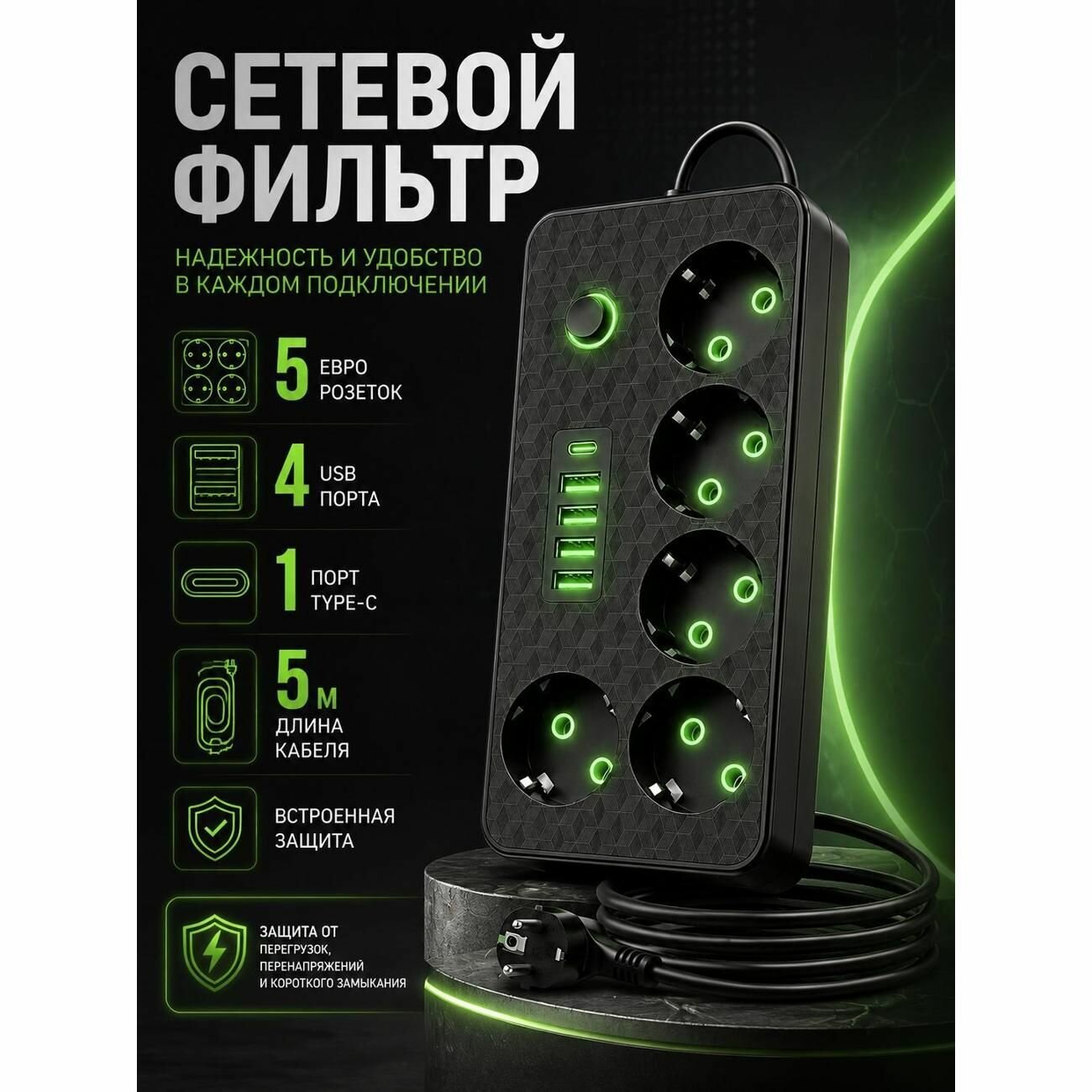 Сетевой фильтр Mendes Manstor5М MN2505BL