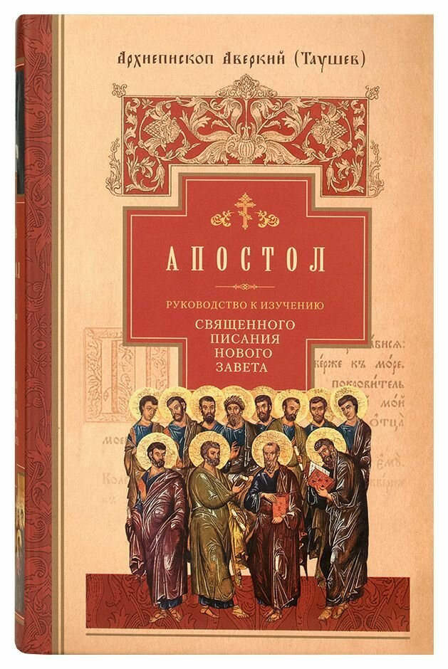 Апостол. Руководство к изучению Священного Писания Нового Завета