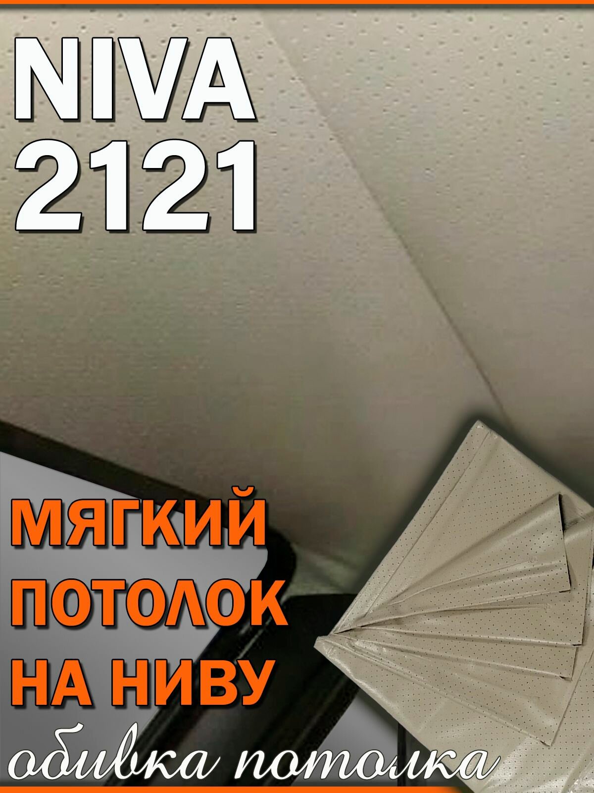 Обивка потолка 2121 Нива 4х4 3 дв. мягкий потолок обшивка салона цвет серый