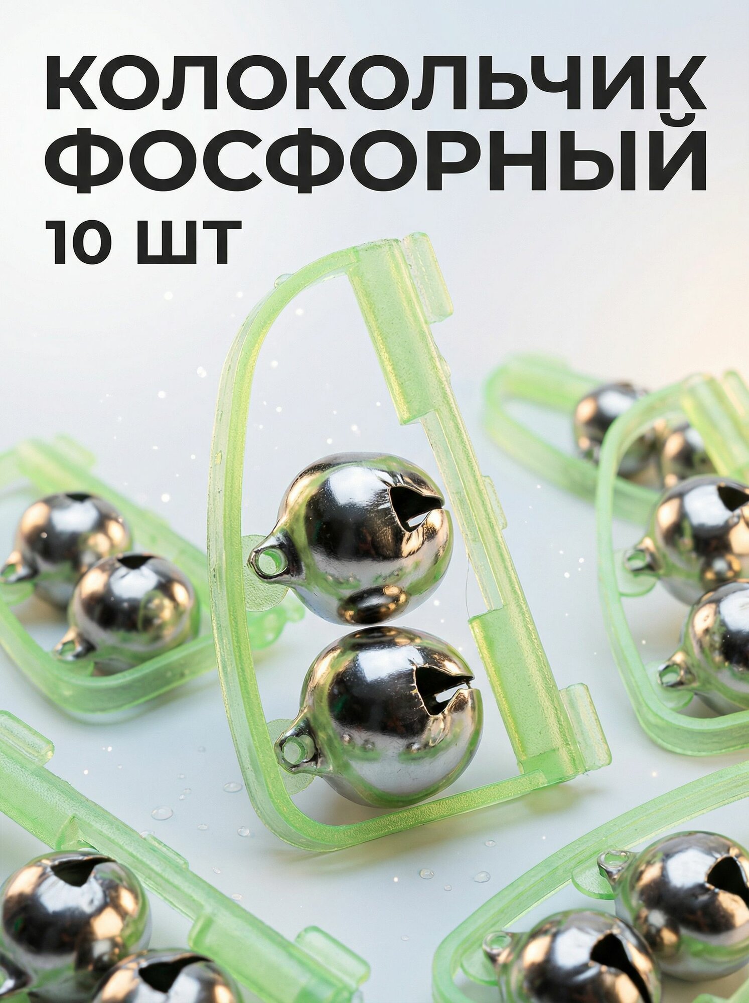 Колокольчик для рыбалки, сигнализатор поклевки фосфорный, набор 10 шт