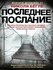 Последнее послание
