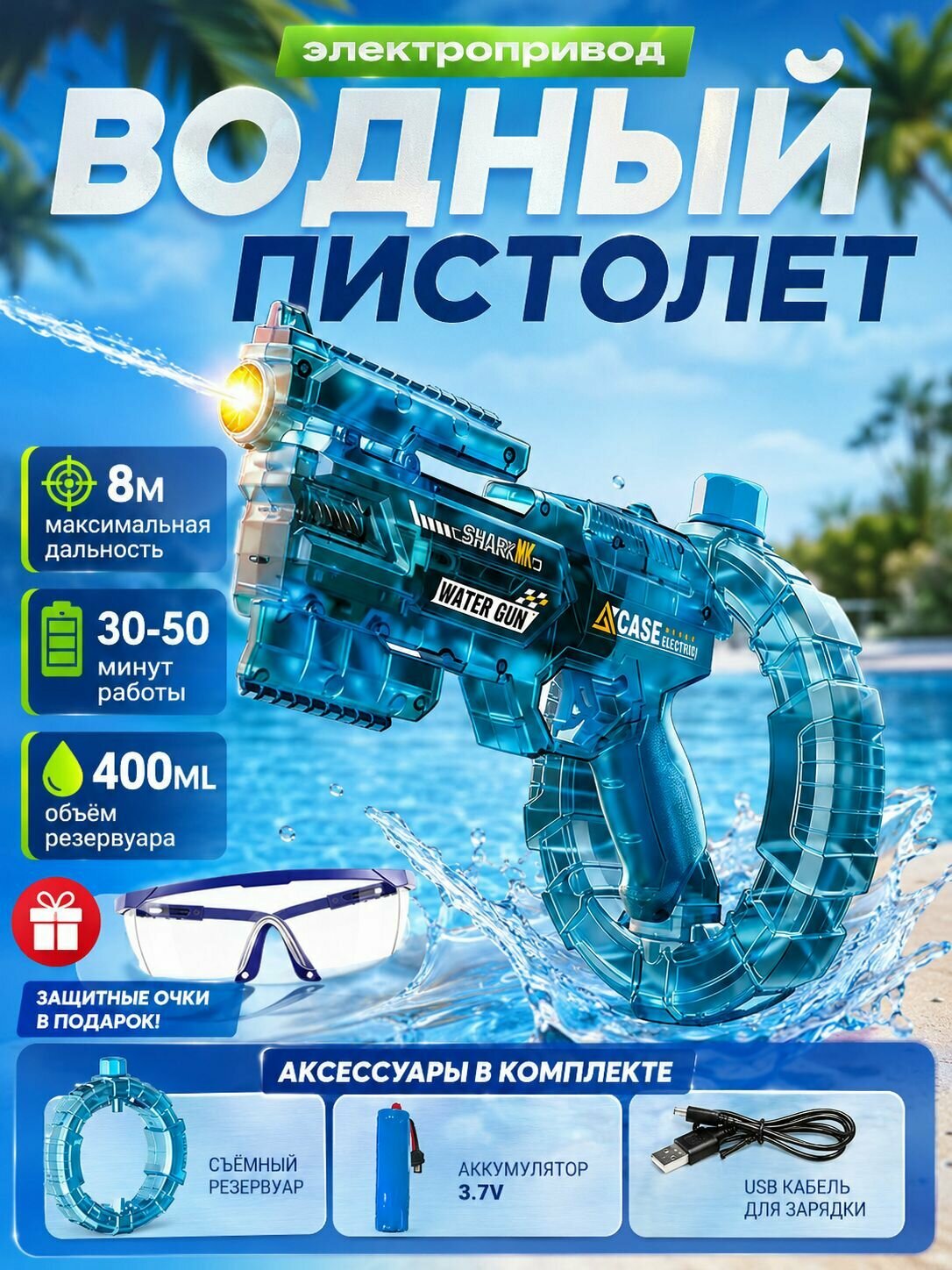 Водный пистолет электрический, водный бластер с автоматическим набором воды праздничный подарок для детей