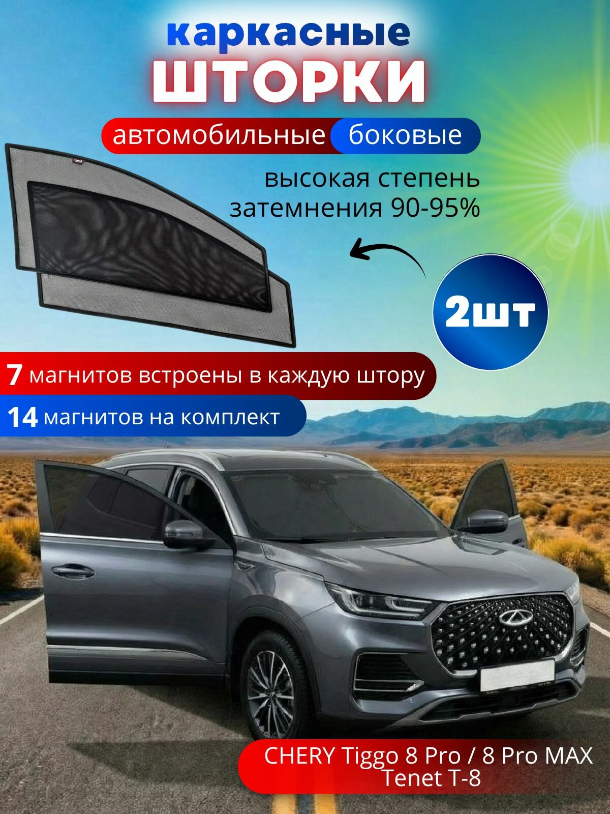 Шторки в машину на боковые стекла CHERY Tiggo 8 Pro / 8 Pro max / Tenet T-8, 2 шт, каркасные солнцезащитные шторки передних дверей, на встроенных магнитах, высокая степень затемнения 90-95%.