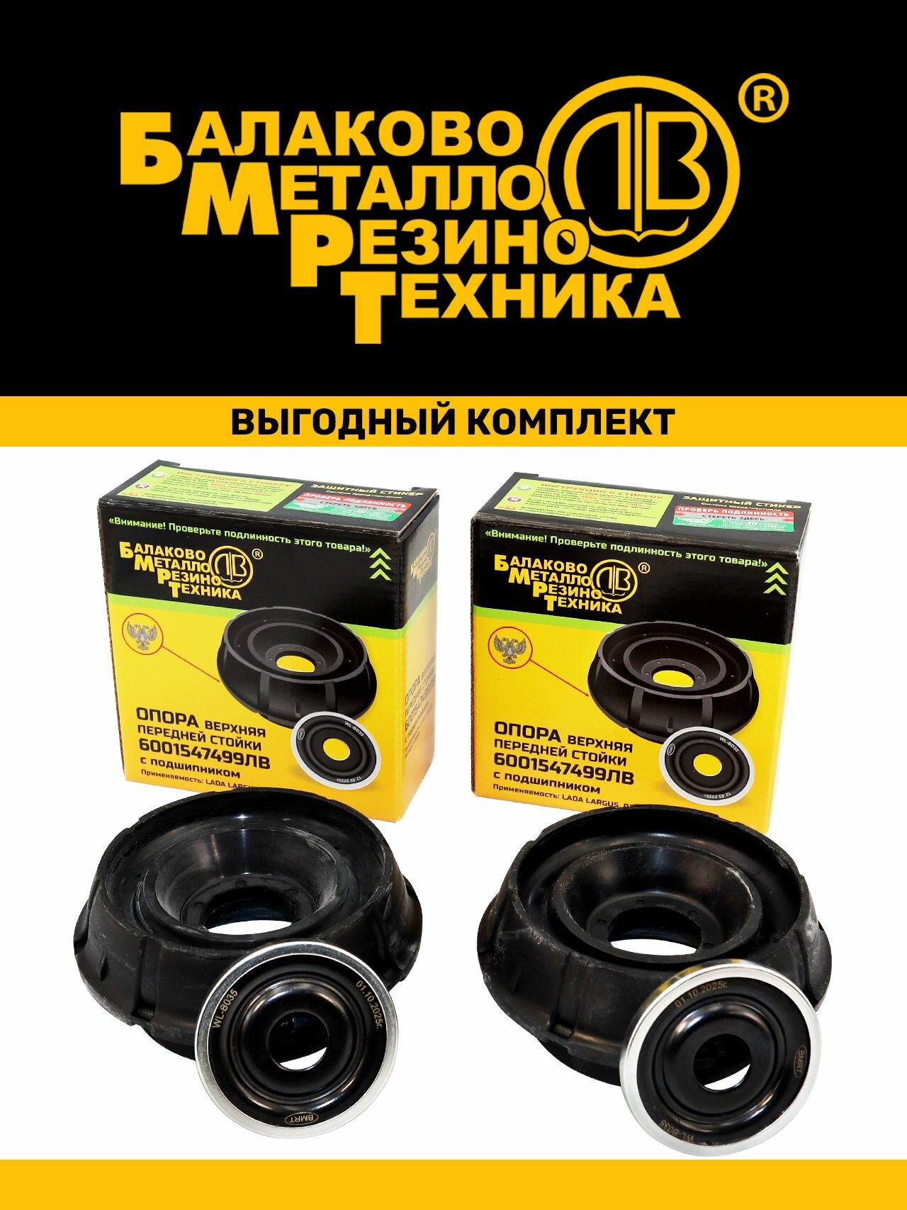 Комплект опор передних стоек с подшипниками для а/м Renault Logan, Sandero, Duster, Lada Largus, Xray, Nissan Almera G15 (6001547499) - бмрт арт. 16099 для Logan Sandero Duster Largus Xray Almera автозапчасти опоры передних стоек