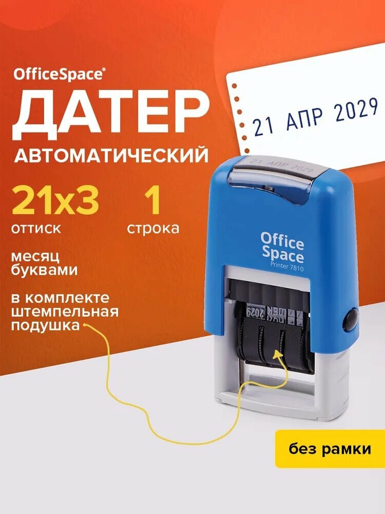Датер автоматический, с цифрами и месяцем, 1 строка / штамп печать OfficeSpace, нумератор