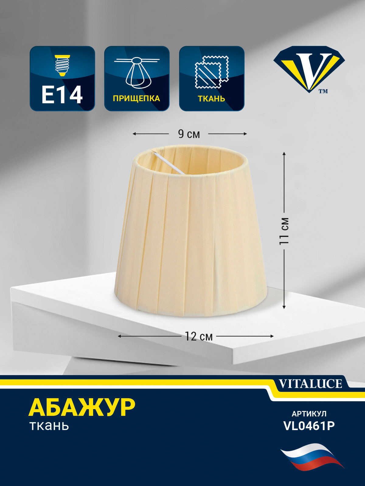Абажур бежевый, Е14, H11, D12xD9
