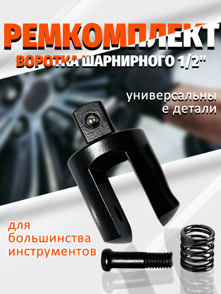 Черная головка-адаптер на 1/2 дюйма для торцевого ключа прочная и универсальная насадка для автодела