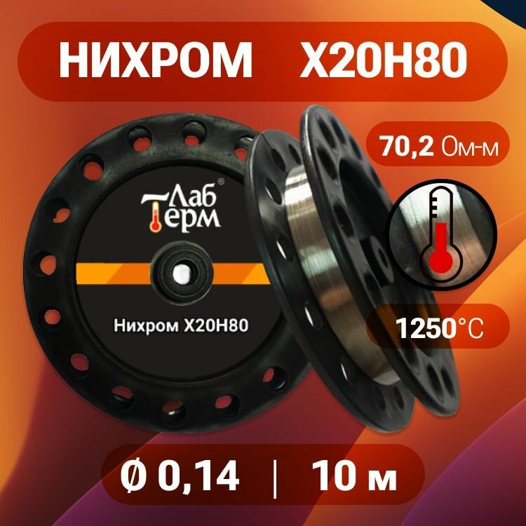 Нихромовая проволока 0,14 мм на катушке 10 м / нихром Х20Н80