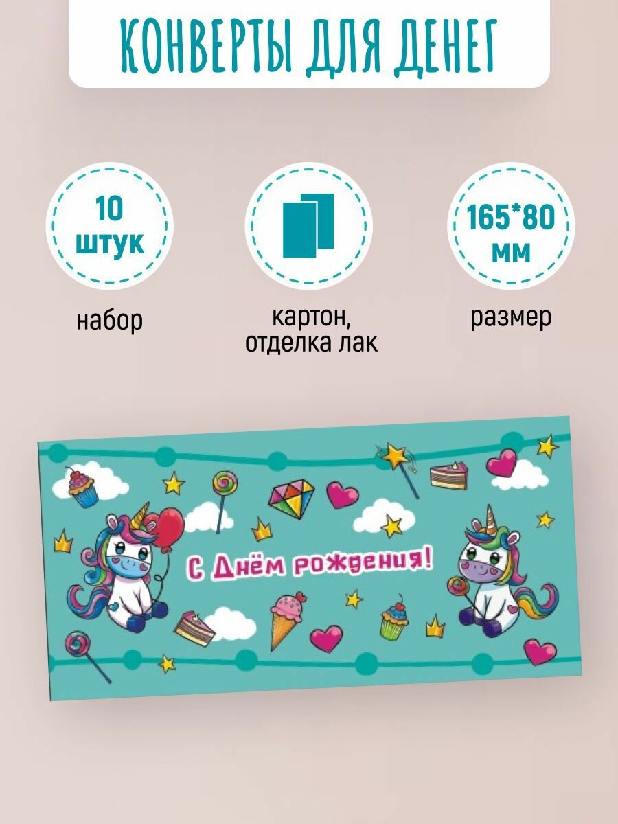 Подарочные конверты для денег 10 шт С Днём Рождения!