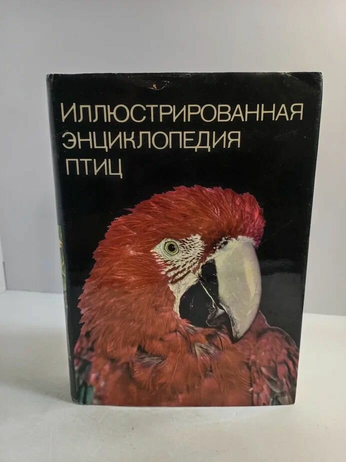 Иллюстрированная энциклопедия птиц