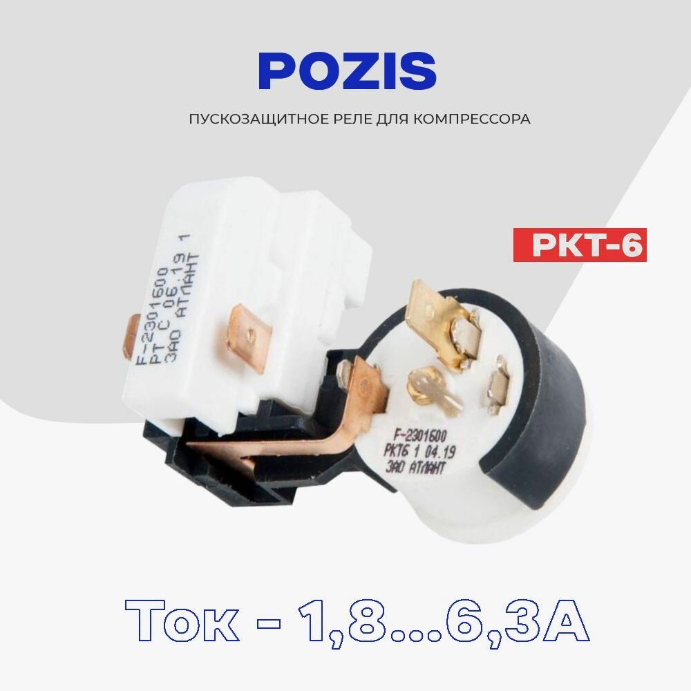 Реле РКТ-6 для компрессора холодильника Pozis пуско-защитное 064746100105 (064114901605) / Рабочий ток 1,9-6,4А