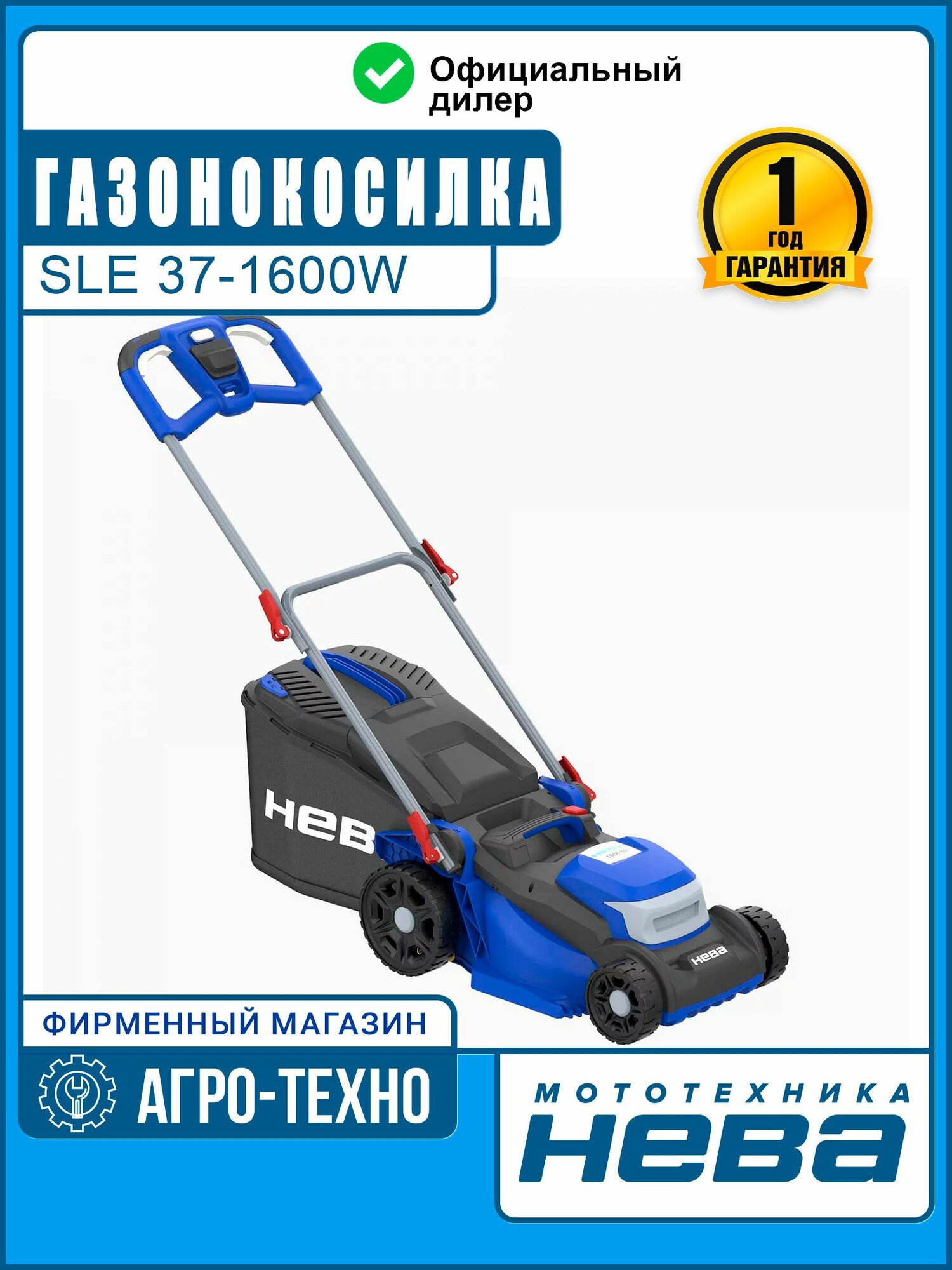 Газонокосилка электрическая "Мототехника Нева" SLЕ 37-1600W