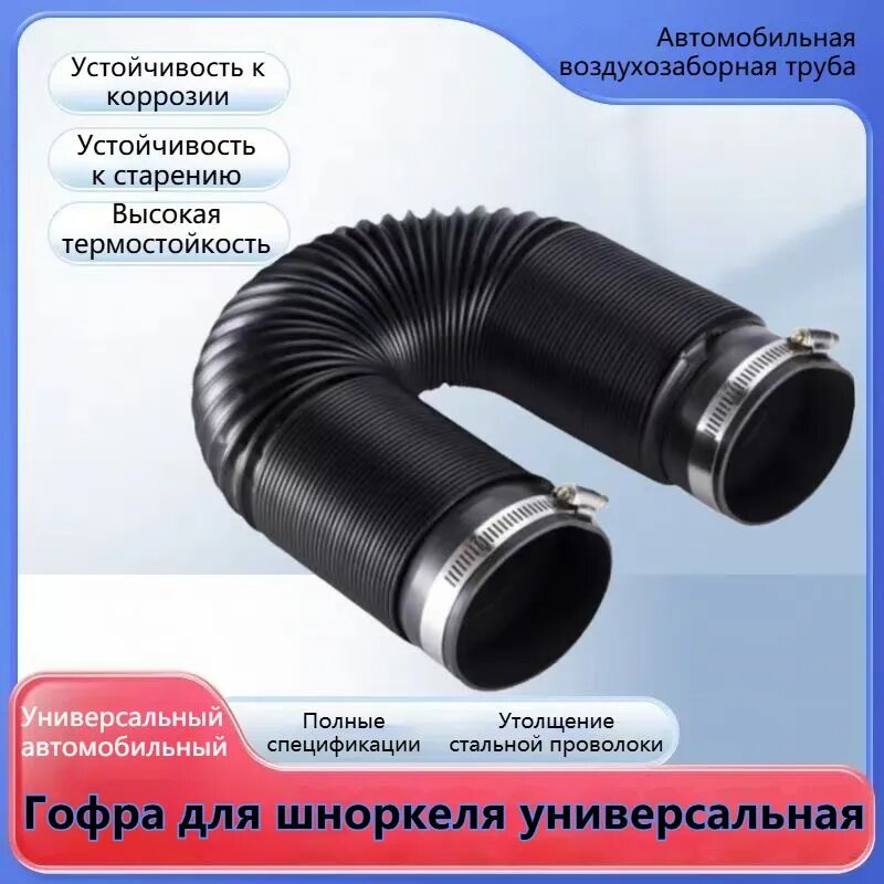 Автомобиль Гофра для шноркеля универсальная 90CM Диаметр 75 мм