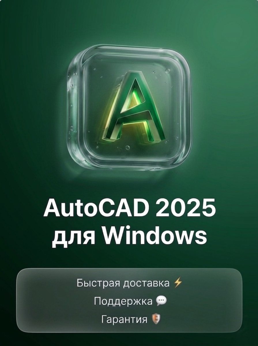 Autodesk AutoCAD 2025 3D-моделей для компьютеров Windows 10, 11