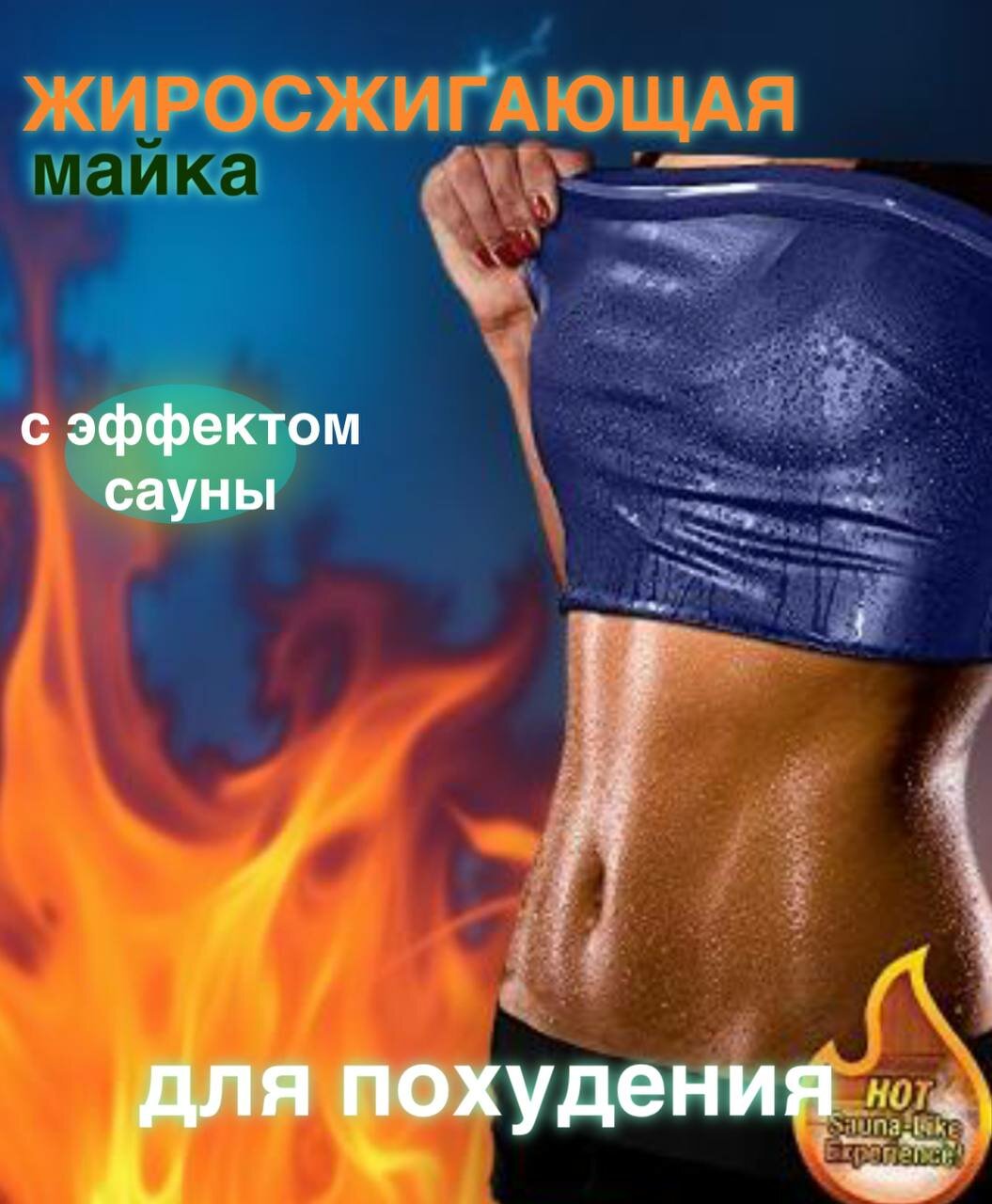 Костюм-сауна для похудения Термомайка женская для похудения с эффектом сауны жиросжигающая одежда для фитнеса, бега, кардио. Уменьшает объемы талии и живота, убирает отеки.