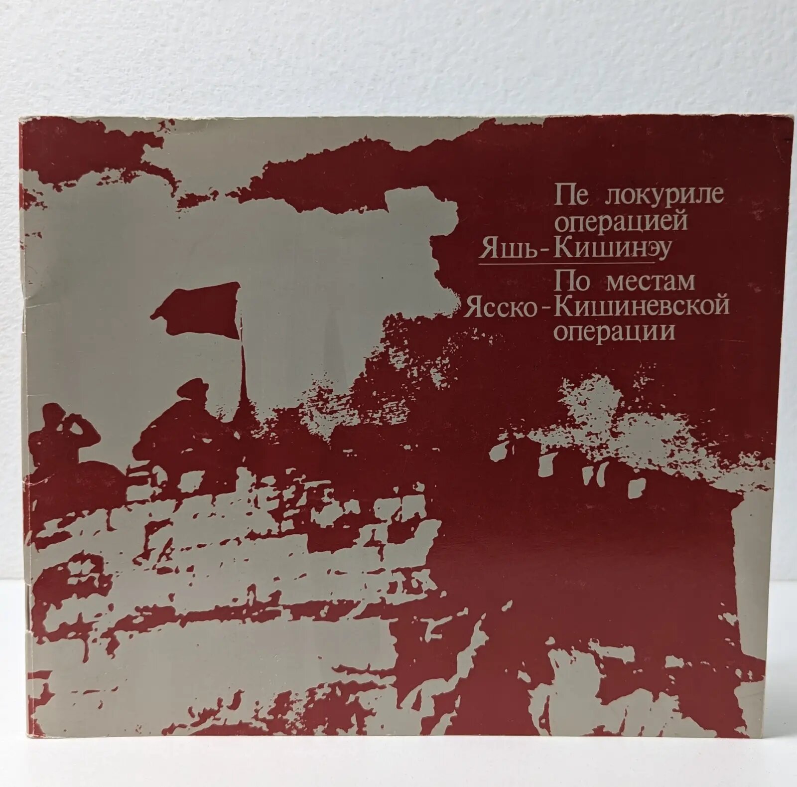 По местам Ясско-Кишиневской операции Кожемякин Георгий Михайлович 1984