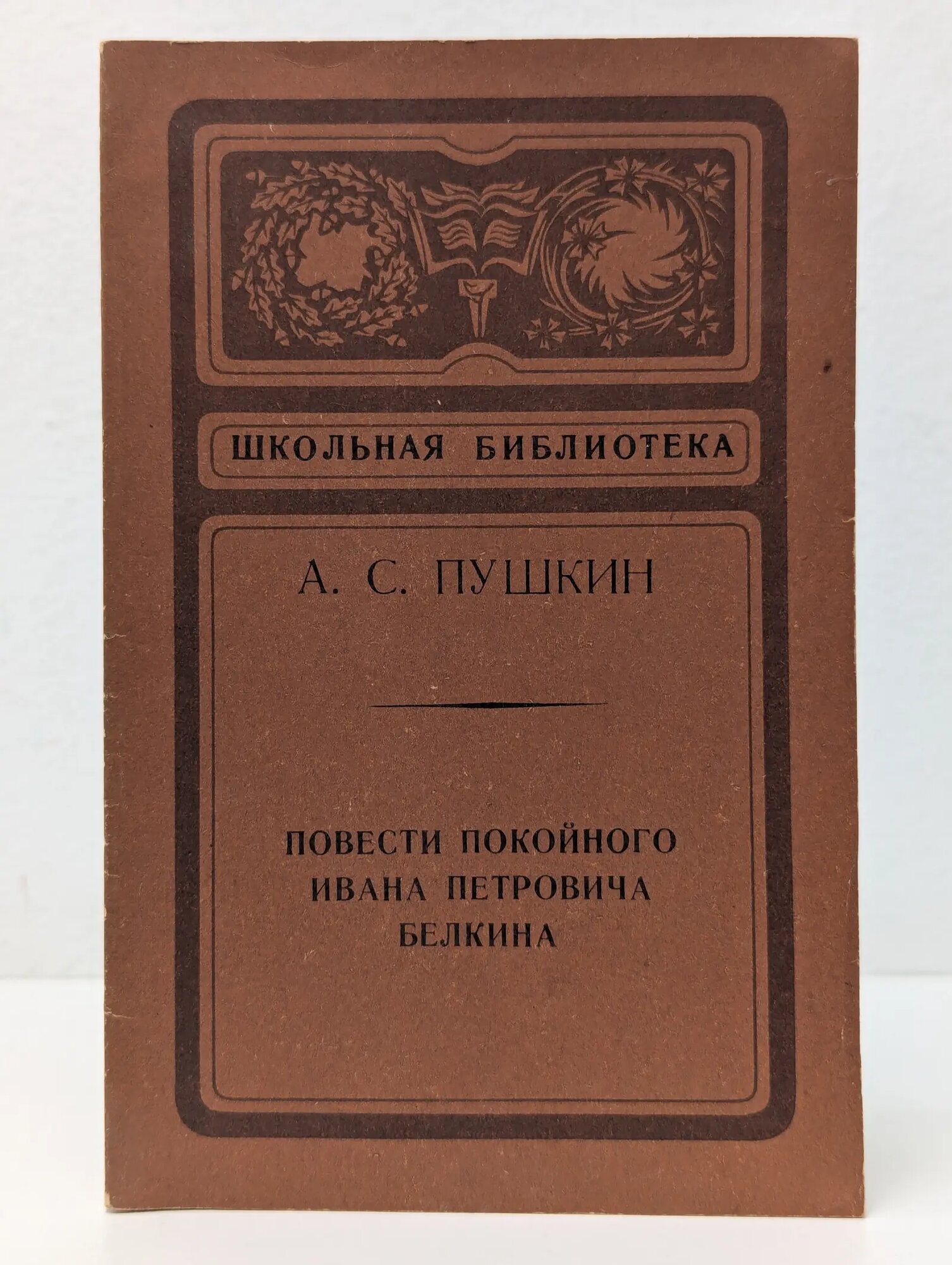 Школьная библиотека. А. С. Пушкина. Повести покойного Ивана Петровича Белкина Пушкин Александр Сергеевич 1976