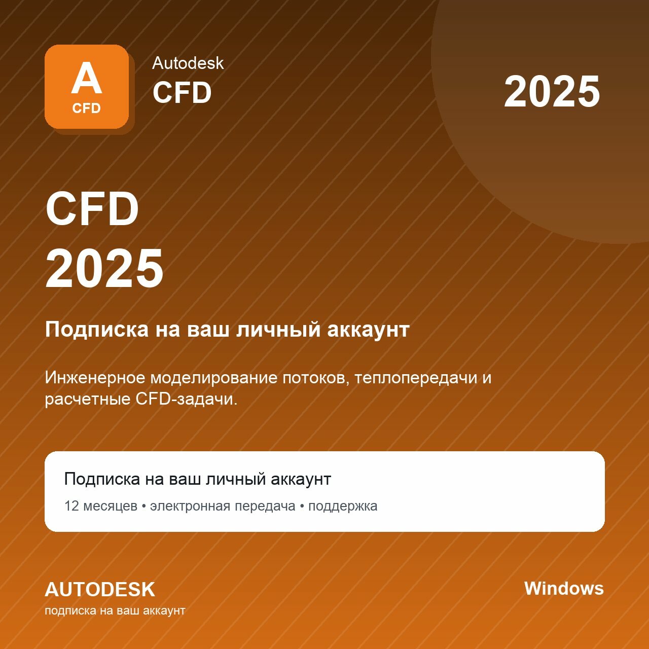 Autodesk CFD 2025, подписка на ваш аккаунт Autodesk, 12 месяцев