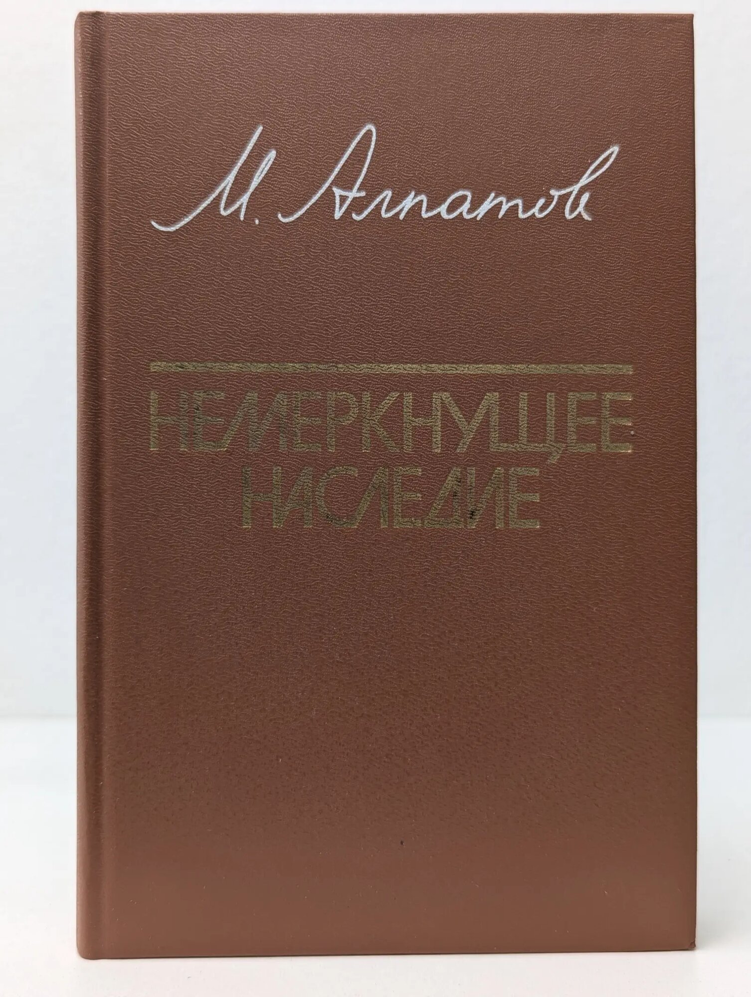 Немеркнущее наследие Алпатов Михаил Владимирович 1990