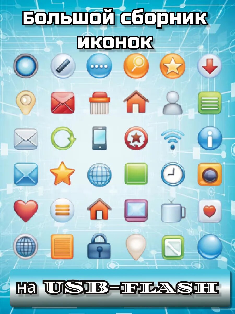 Большой сборник иконок