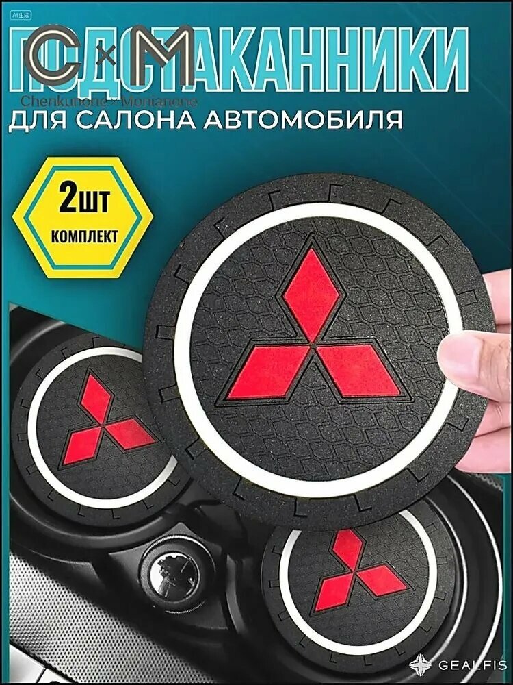 Противоскользящий коврик в подстаканник Mitsubishi лансер 9/ лансер 10 и др