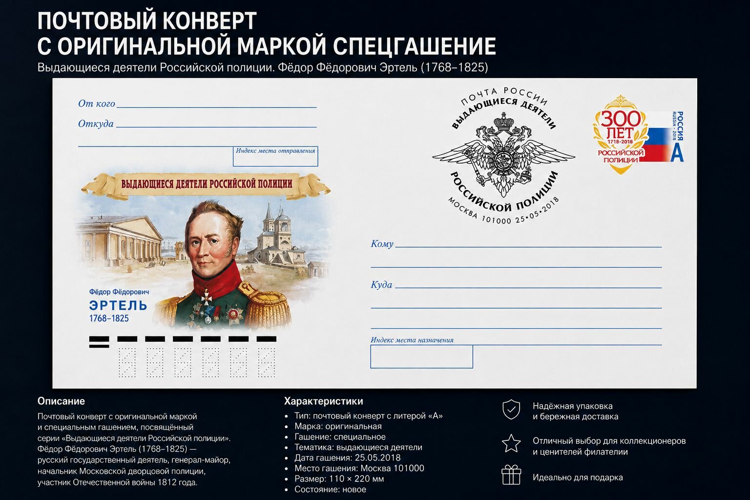 Почтовый конверт с оригинальной маркой спецгашение Серия Выдающиеся деятели российской полиции. Ф. Ф. Эртель (1768-1825)