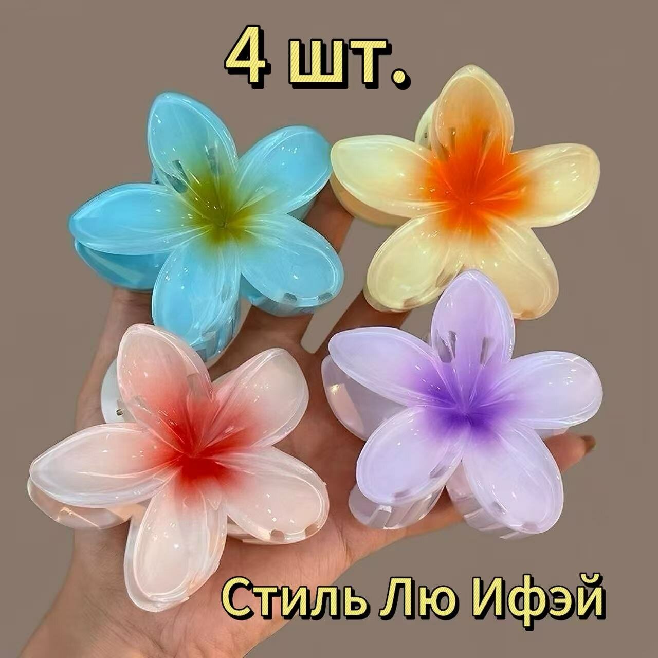 Цветочные зажимы-крабы 4 шт в стиле курорта, заколки франжипани для пляжных фотосессий, для полуукладки волос