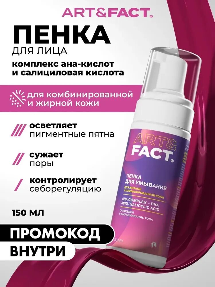 ART&FACT. / Увлажняющая пенка для умывания лица от прыщей и акне с комплексом AHA-кислот и салициловой BHA кислотой, 150 мл