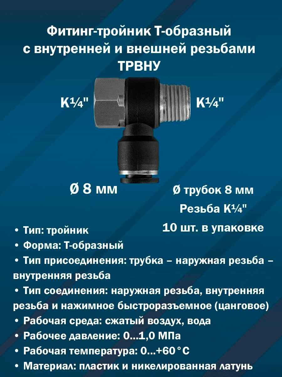 Фитинг-тройник Т-образный с внутренней и внешней резьбами трвну (8 мм - K1/4 - K1/4) 10 шт. в упаковке