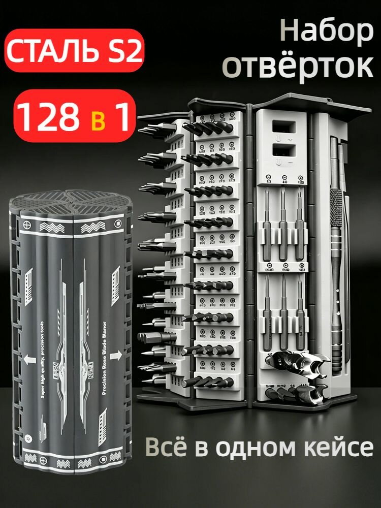 Набор отверток 128 бит в кейсе / Набор отверток для точных работ