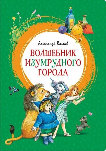 Волков А: Волшебник Изумрудного города