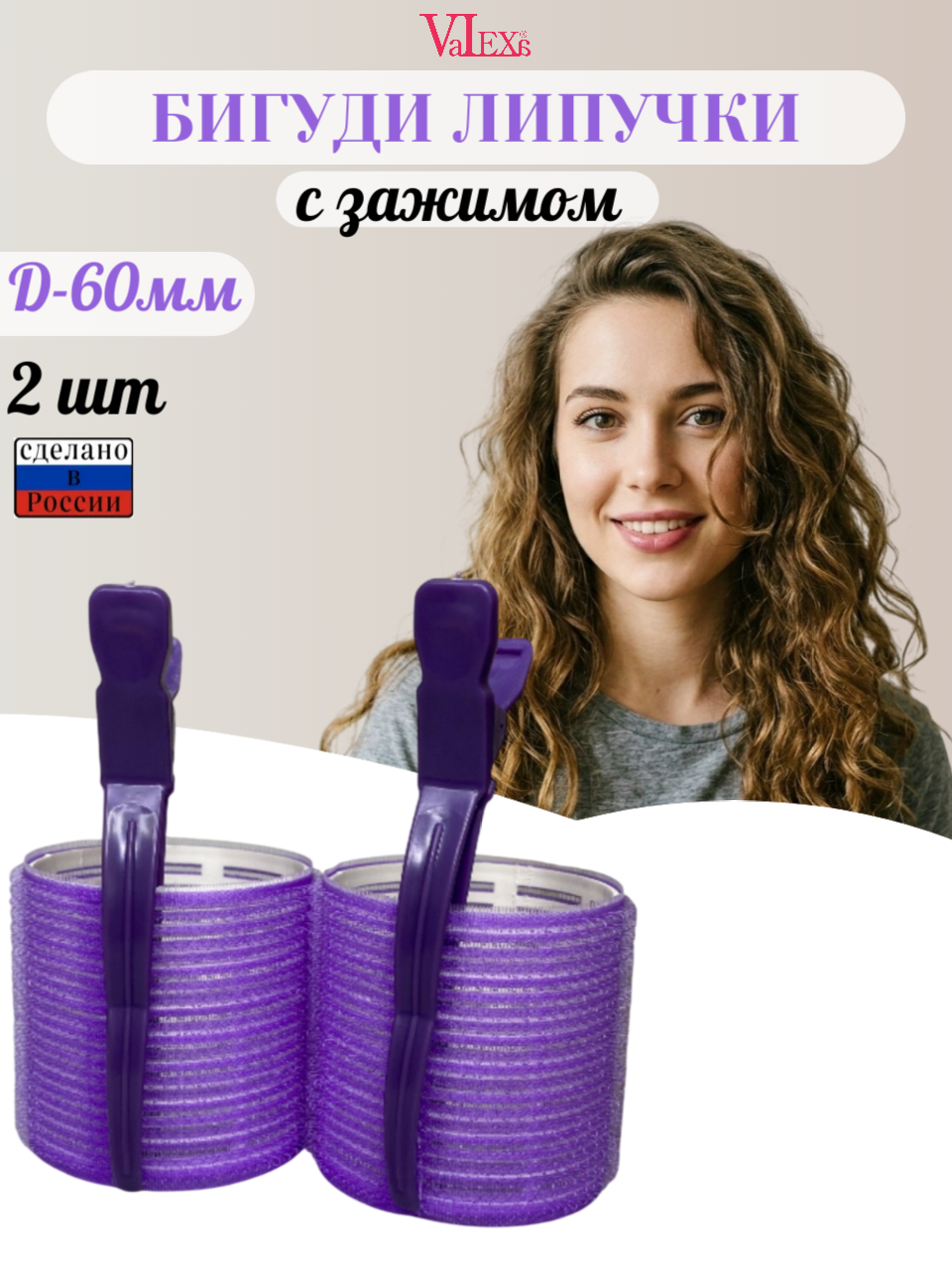Бигуди липучки диаметром D-60 мм 2 шт, с зажимами, набор, Valexa