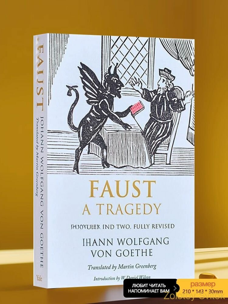 Книги художественная литература: Faust The Tragedy Johann Wolfgang Von Goethe