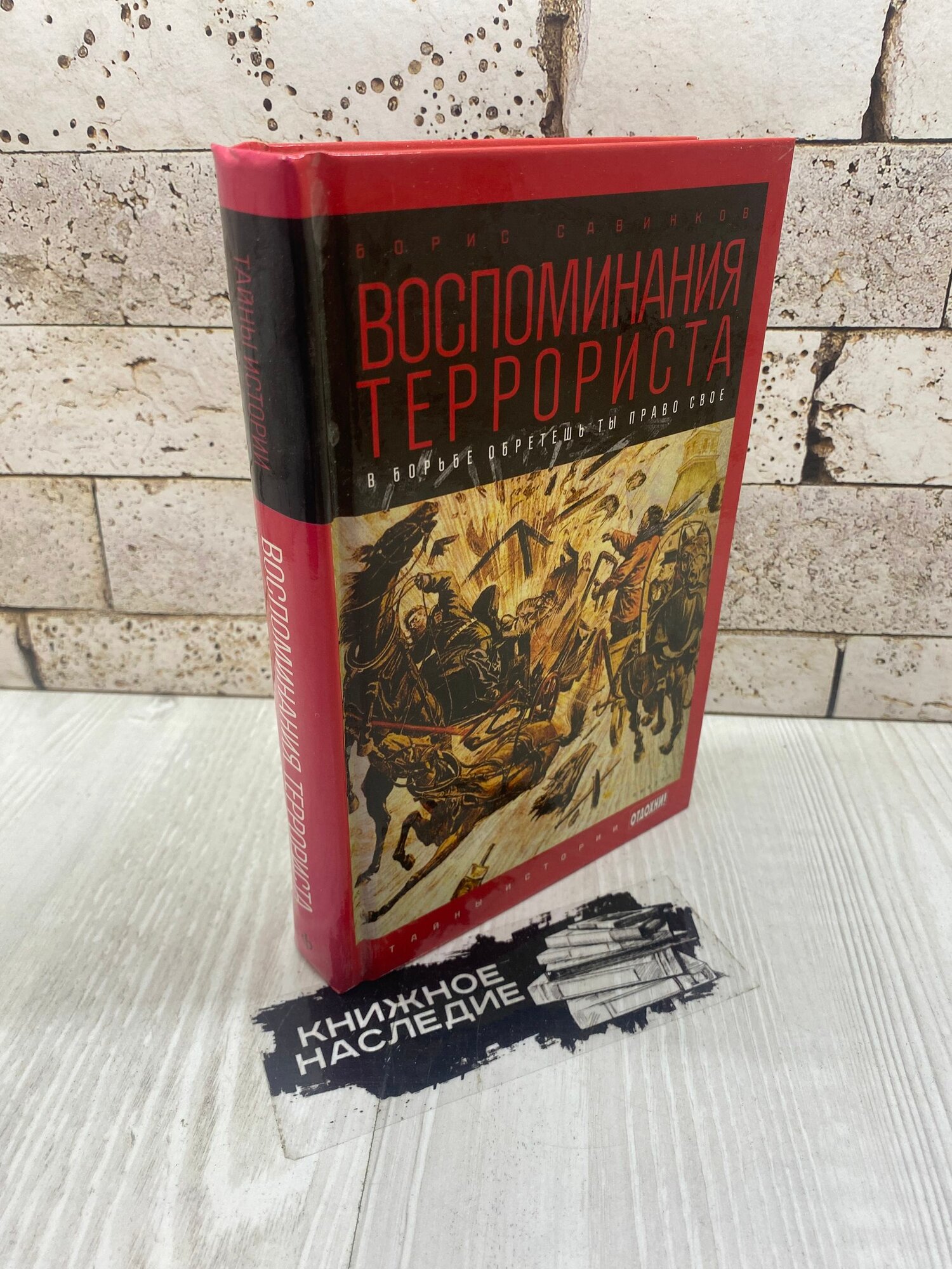 Савинков Б. Воспоминания террориста. В борьбе обретешь ты право свое. Амфора 2015 г
