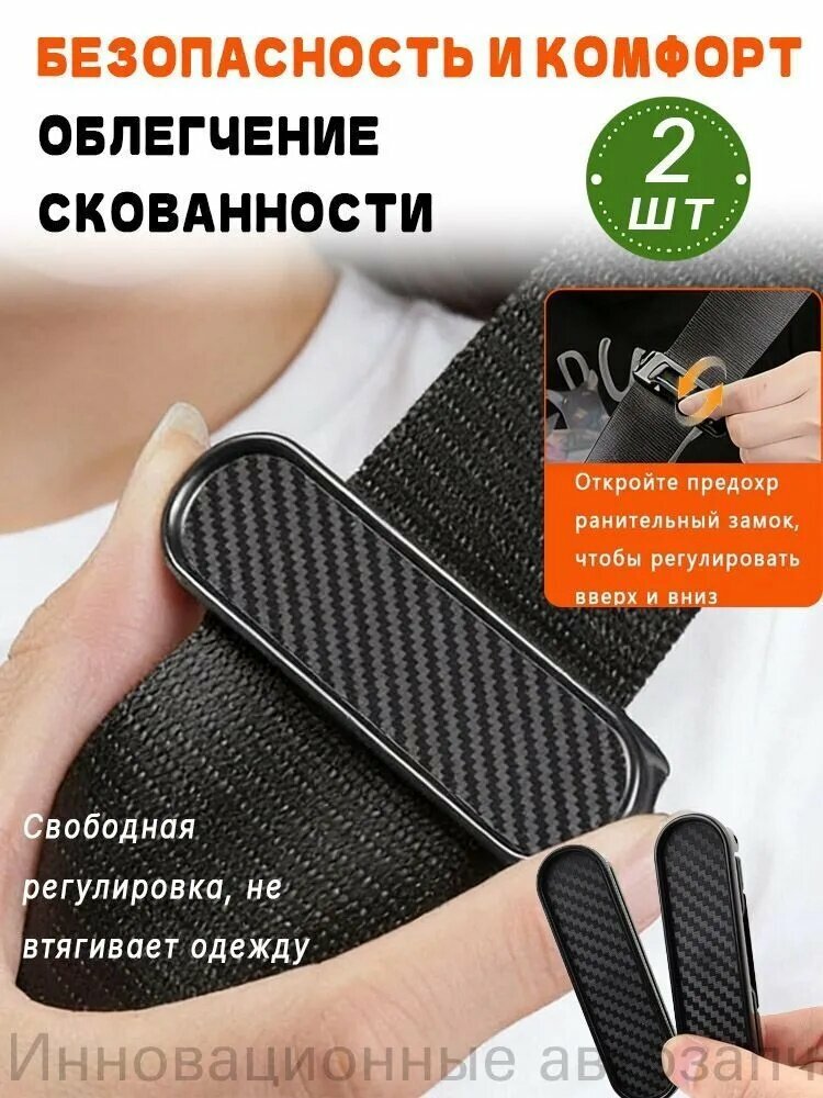 Регулируемый фиксатор-ограничитель для ремней безопасности, 2шт