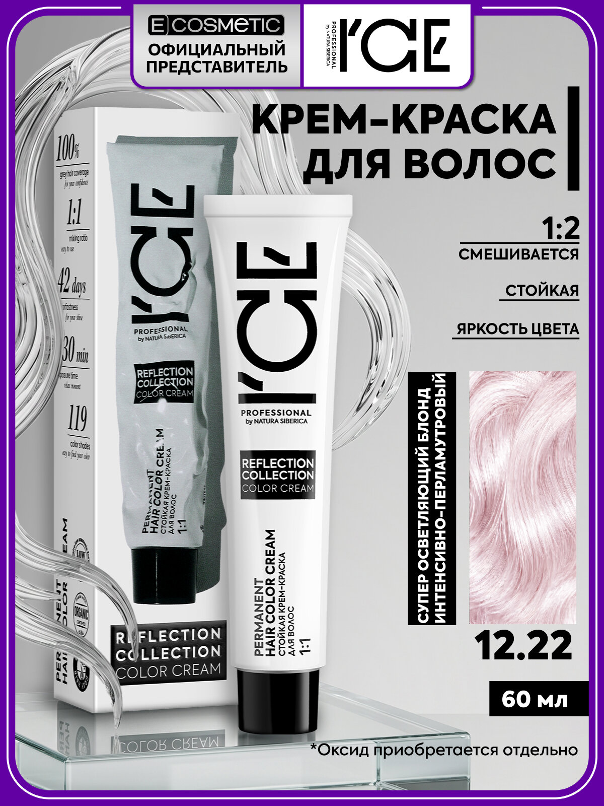 Краска для волос ICE PROFESSIONAL Reflection Collection 12/22 супер осветляющий блонд интенсивно-перламутровый 60 мл