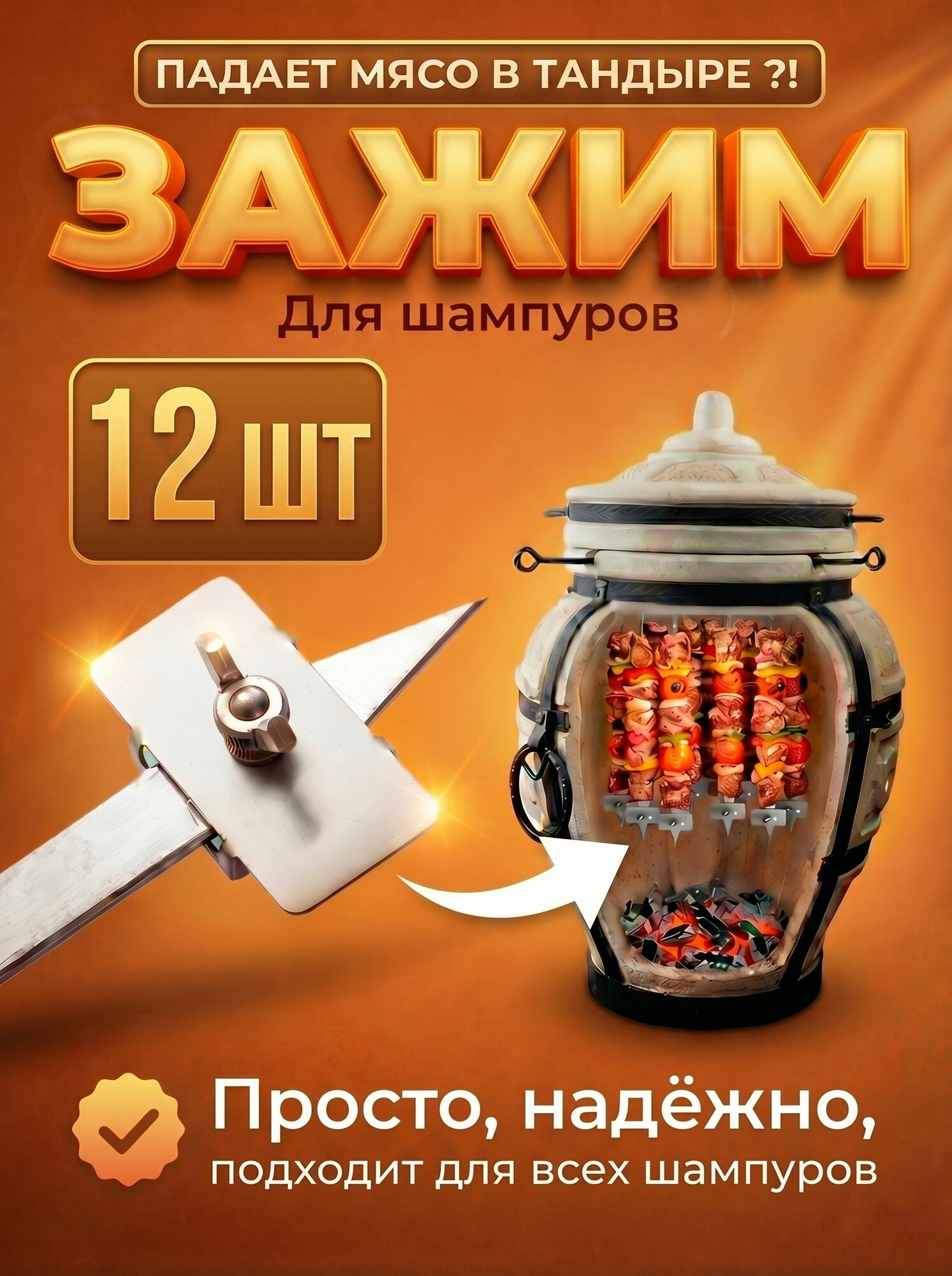 Зажим для шампуров тандыра / электрошашлычницы / электротандыра 12 шт