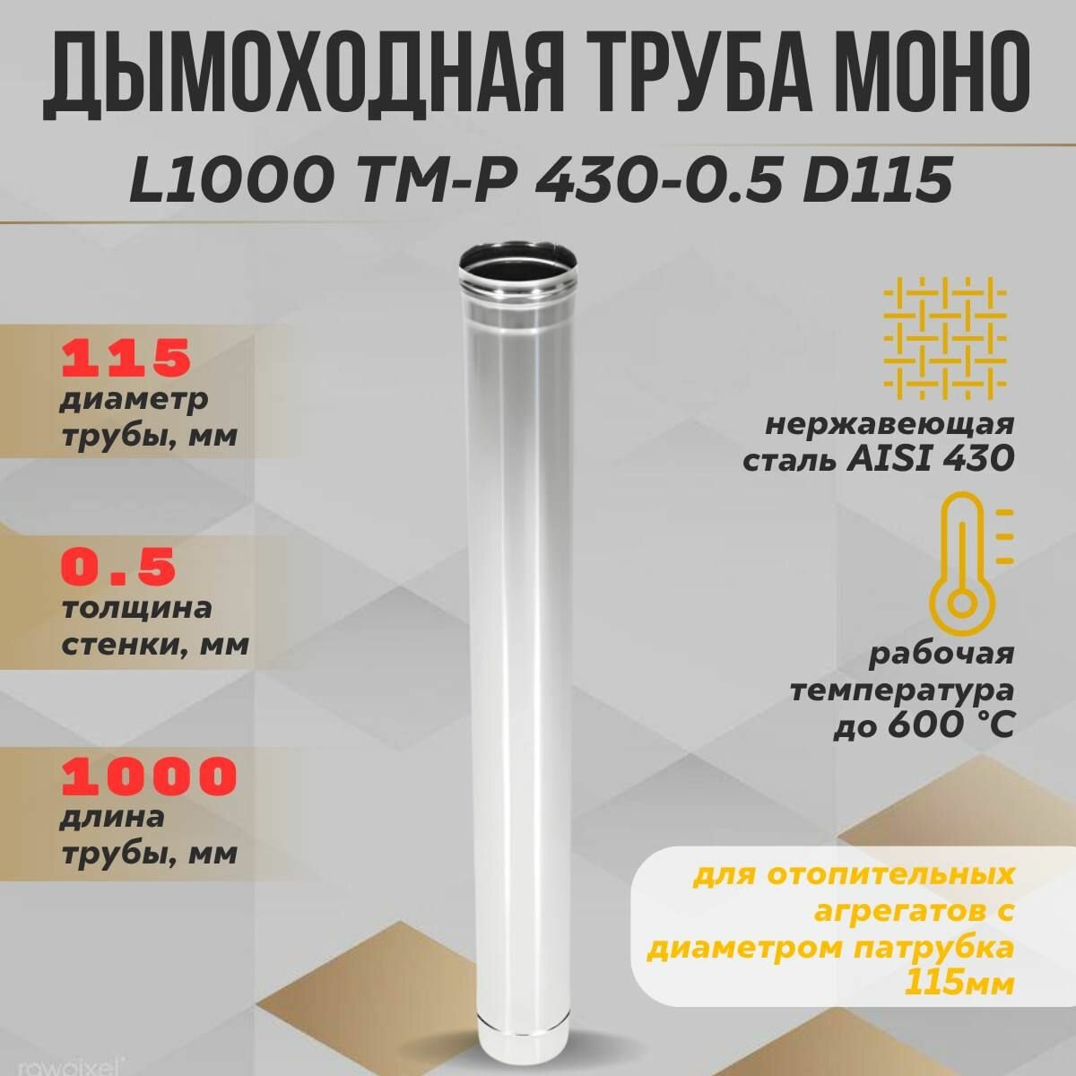 Труба дымоходная L1000 ТМ-Р 430-0.5 D115 (ТиС)
