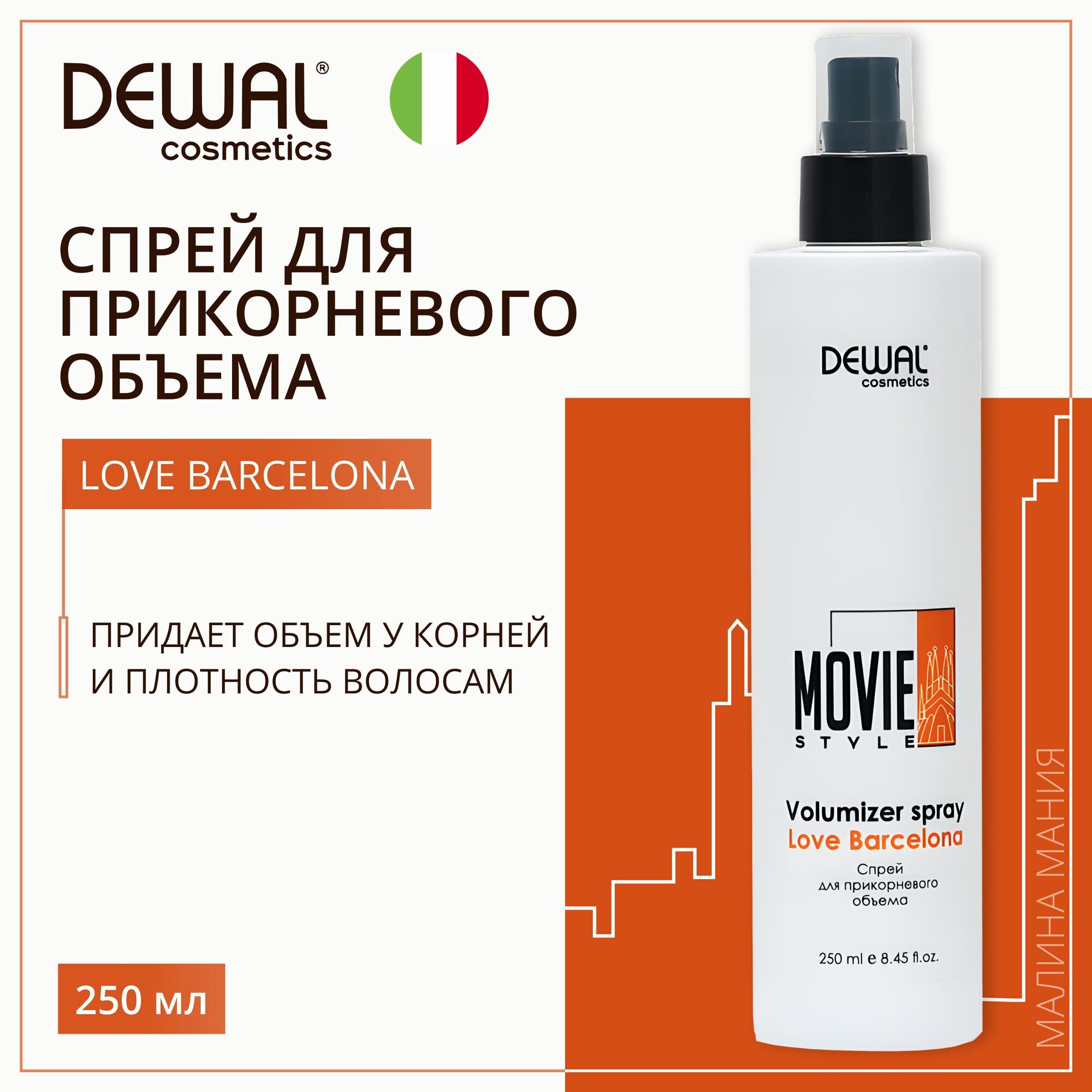 DEWAL Cosmetics Спрей для прикорневого объема Movie Style Volumizer Spray Love Barcelona, 250 мл