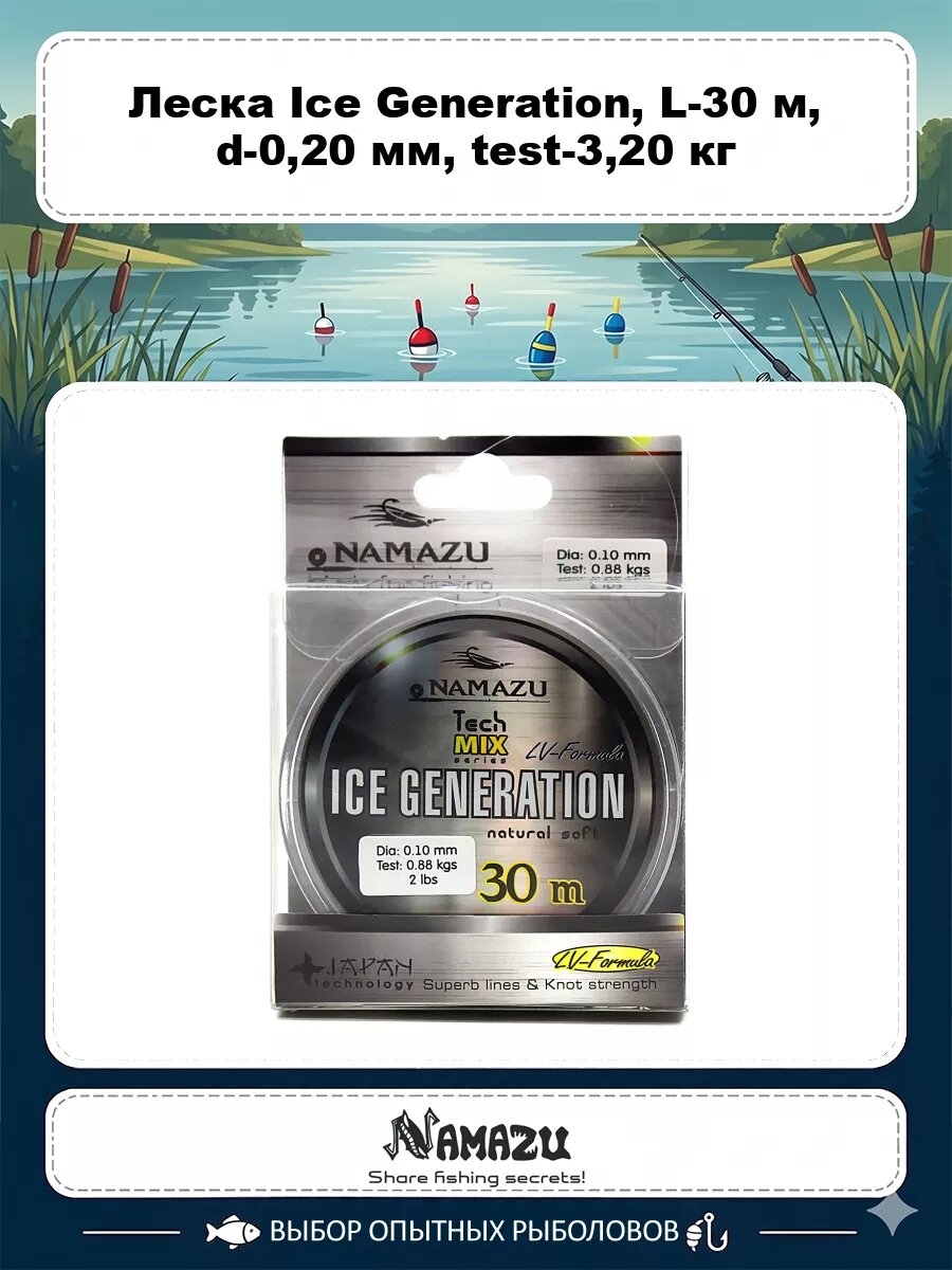 Леска Namazu "Ice Generation", L-30 м, d-0,20 мм, test-3,20 кг, прозрачная