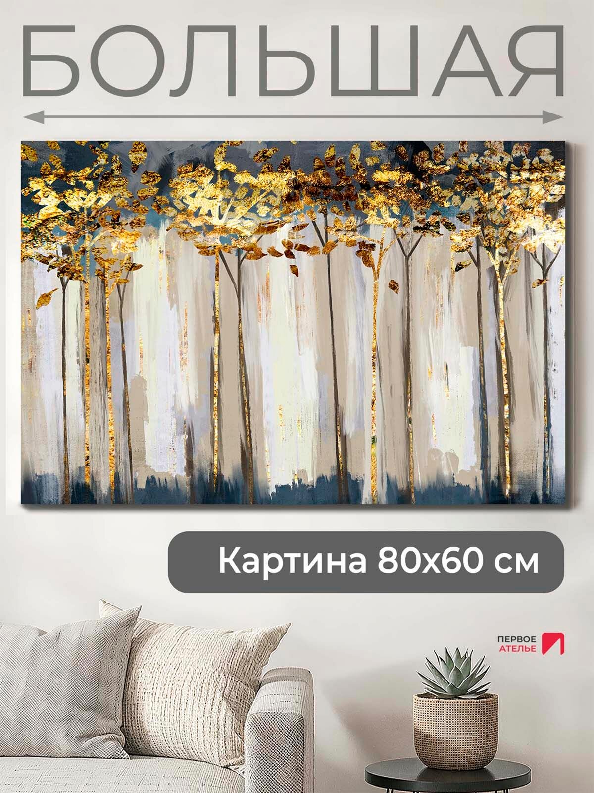 Картина на стену для интерьера большая "Золотые деревья" 80х60 см (ШхВ), картина арт интерьерная от Первое ателье