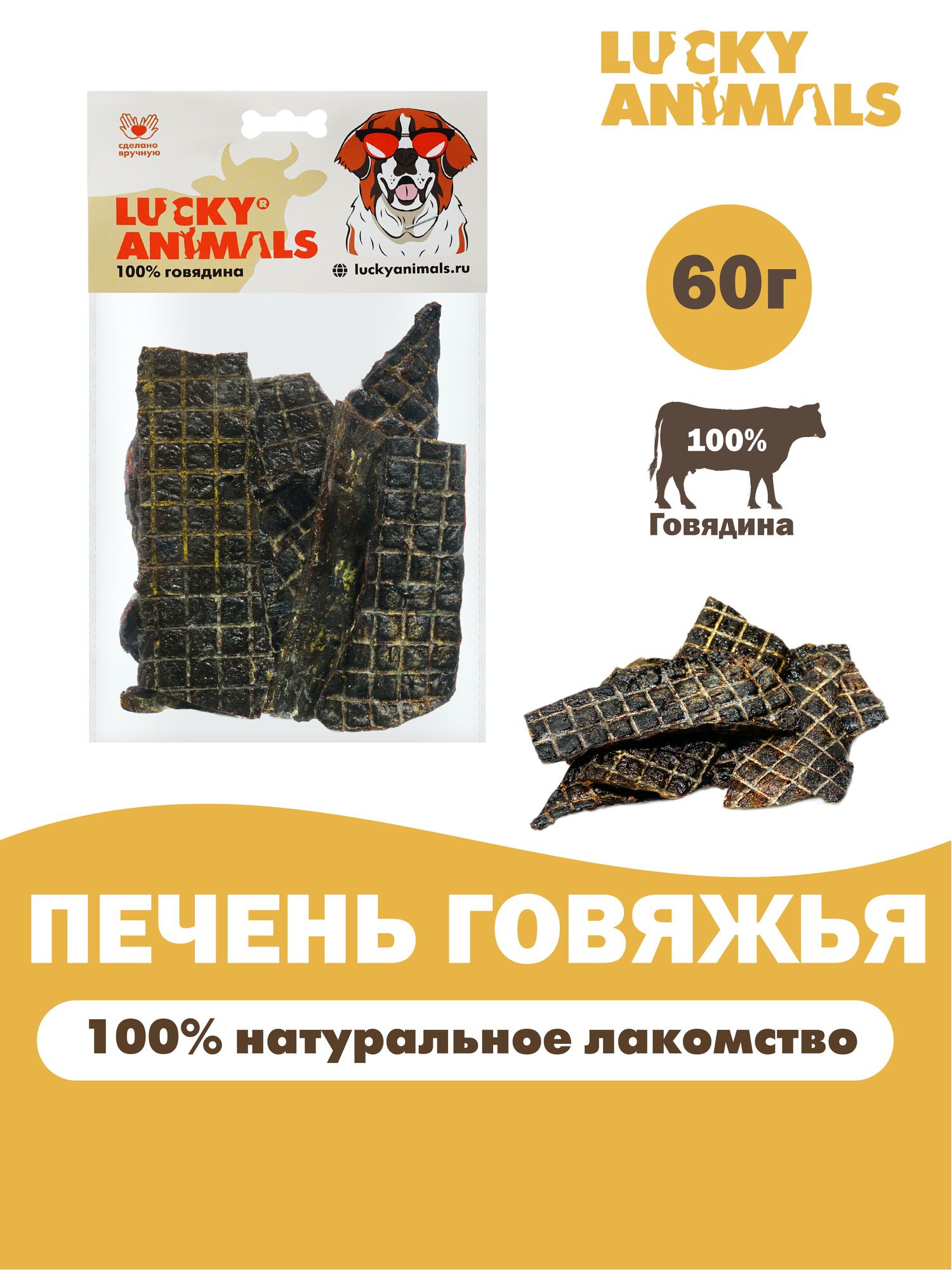Лакомство для собак Lucky Animals "Печень говяжья, 60 г", натуральное, сушеное.