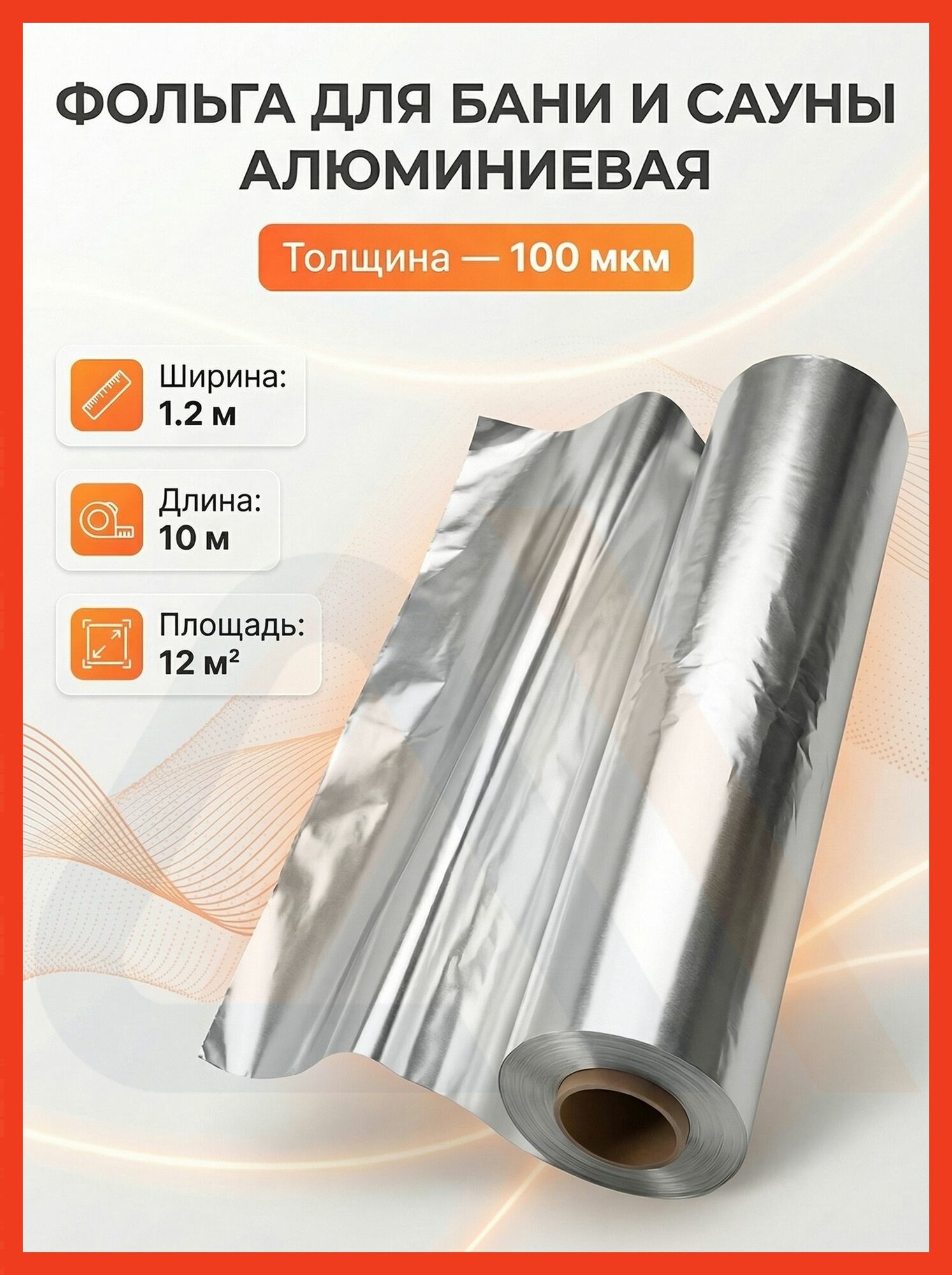 Фольга для бани и сауны 100 мкм алюминиевая 1,2х10 м, 12 м2