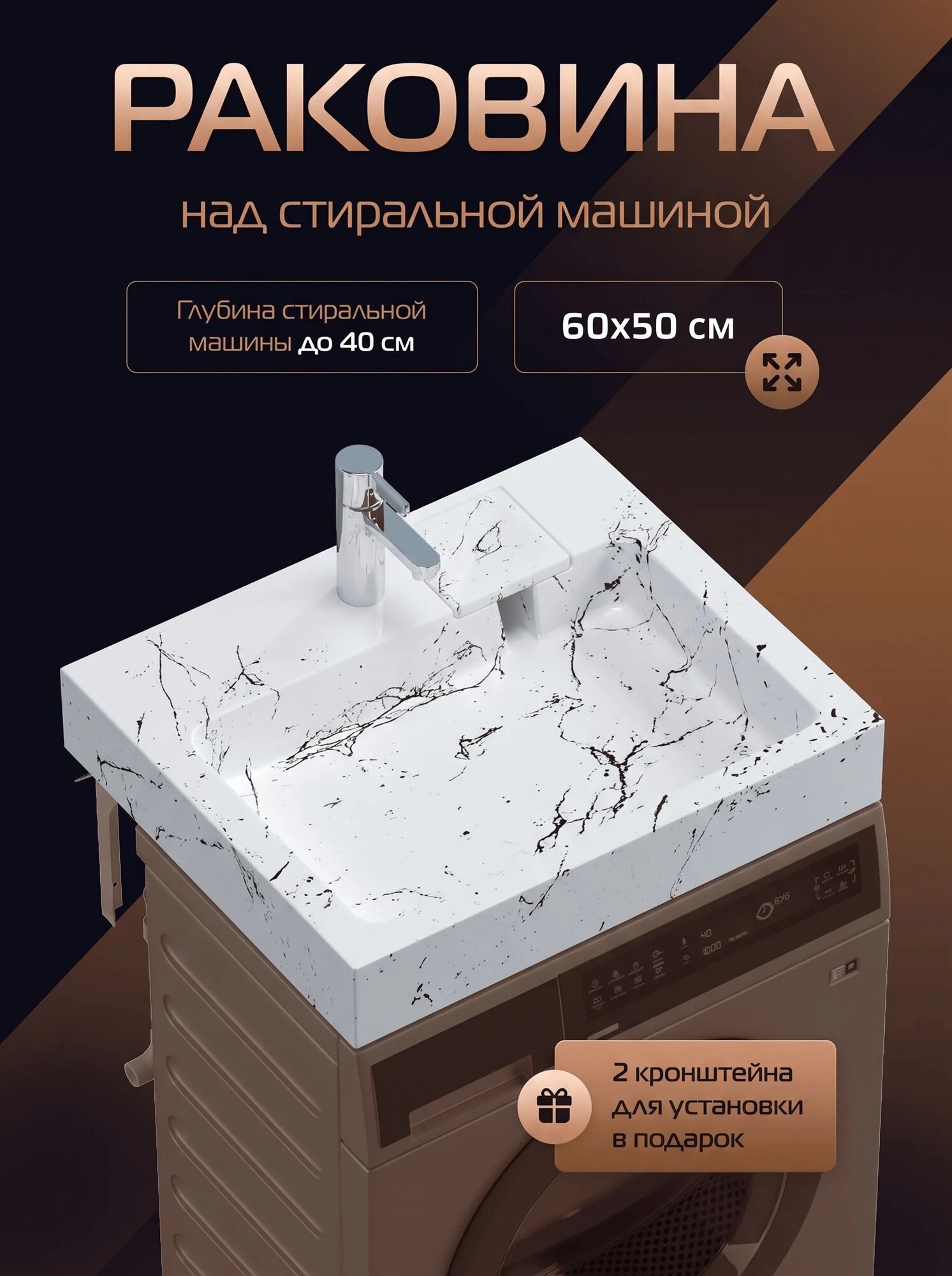 Раковина над стиральной машиной Стандарт 50, белый мрамор, 60*50