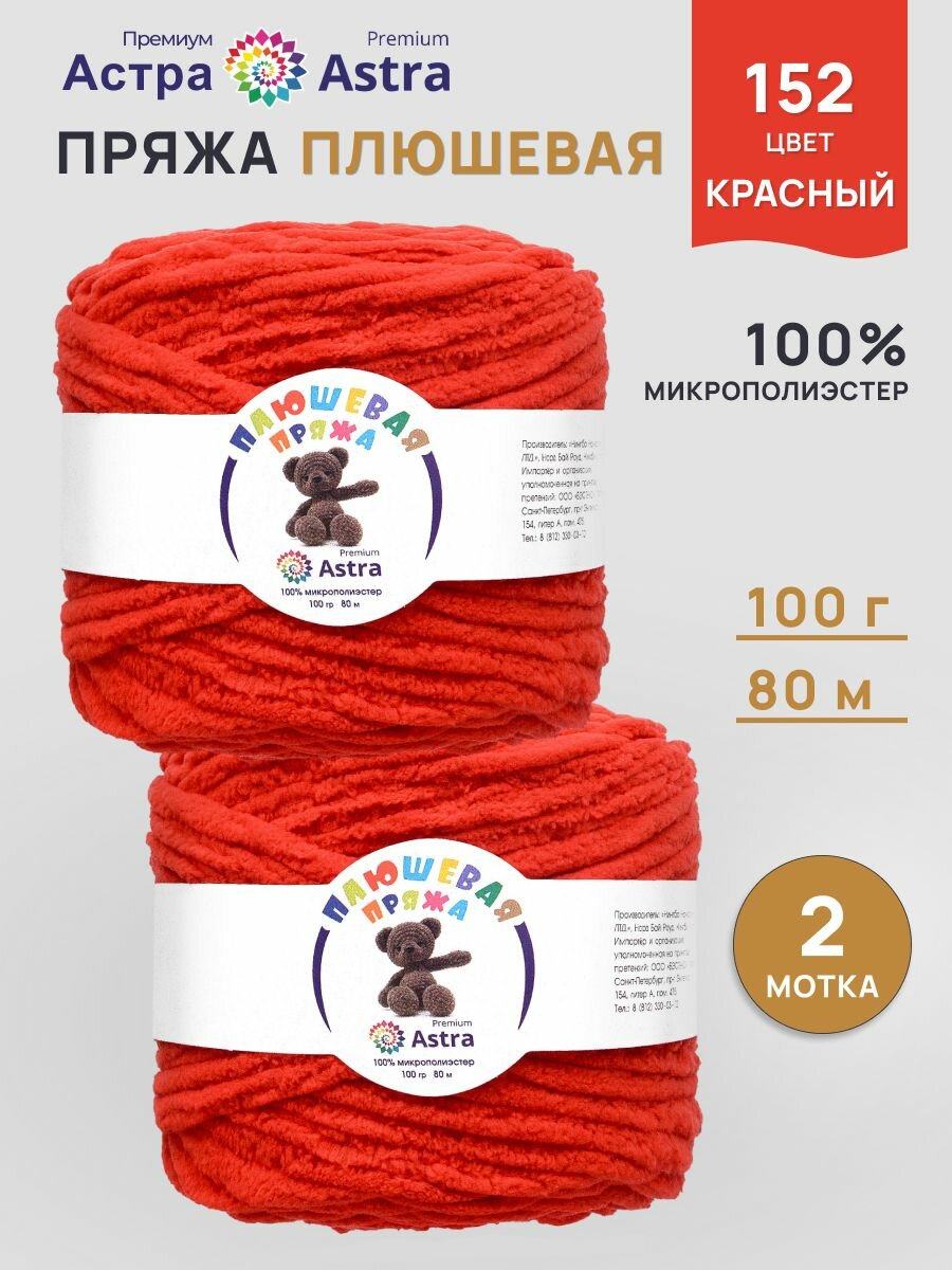 Пряжа для вязания Astra Premium 'Плюшевая' 100г, 80м (100% микрополиэстер) (152 красный), 2 мотка