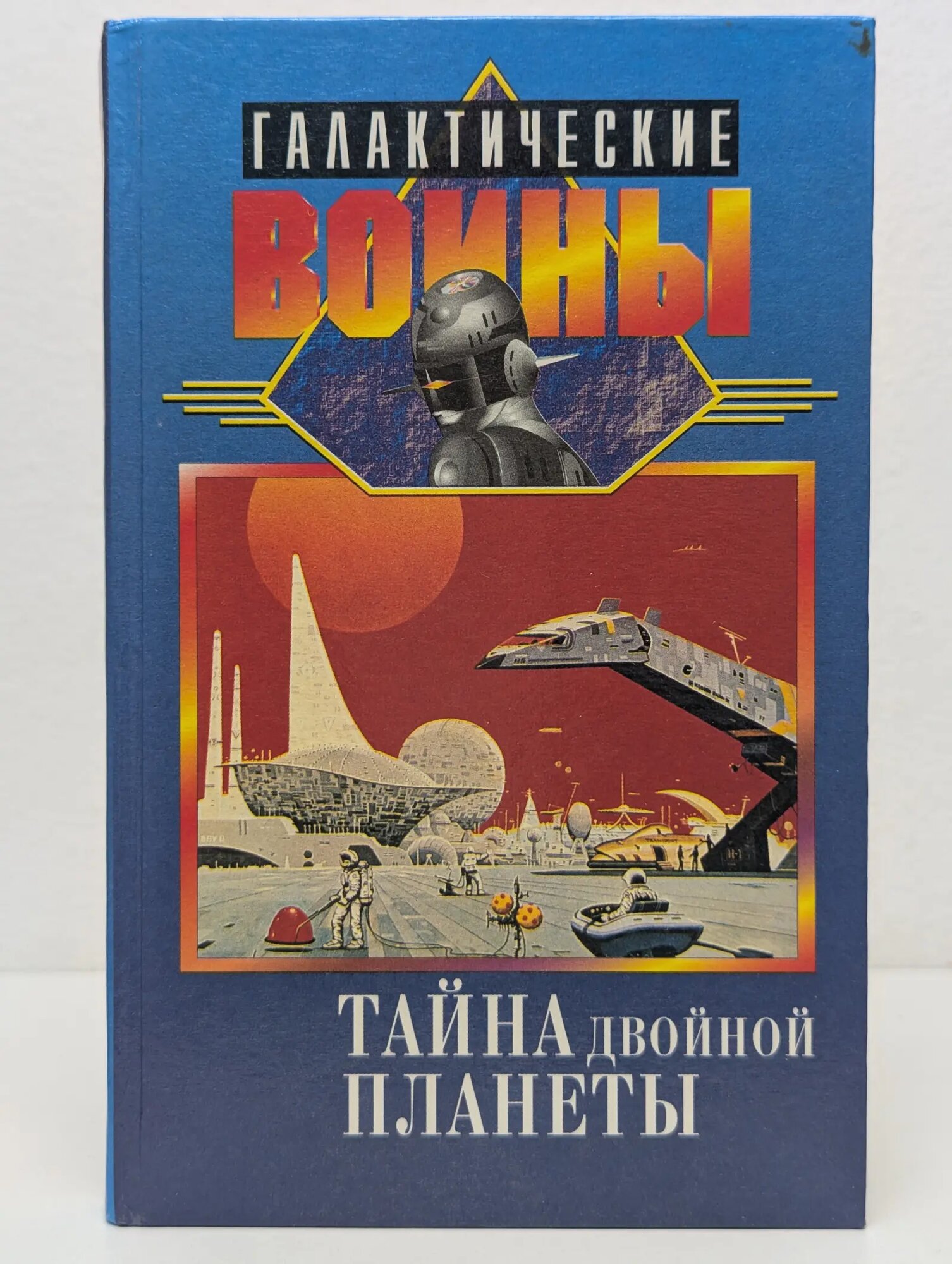Галактические войны. Тайна двойной планеты Шейби Мартин 1996