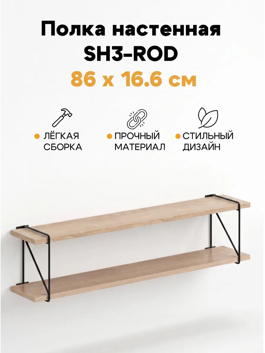 Настенная навесная полка для книг COFFEE SH3-ROD, дуб сонома, 86х16х21 см