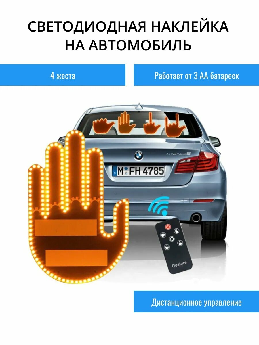 Светодиодная наклейка на автомобиль Рука