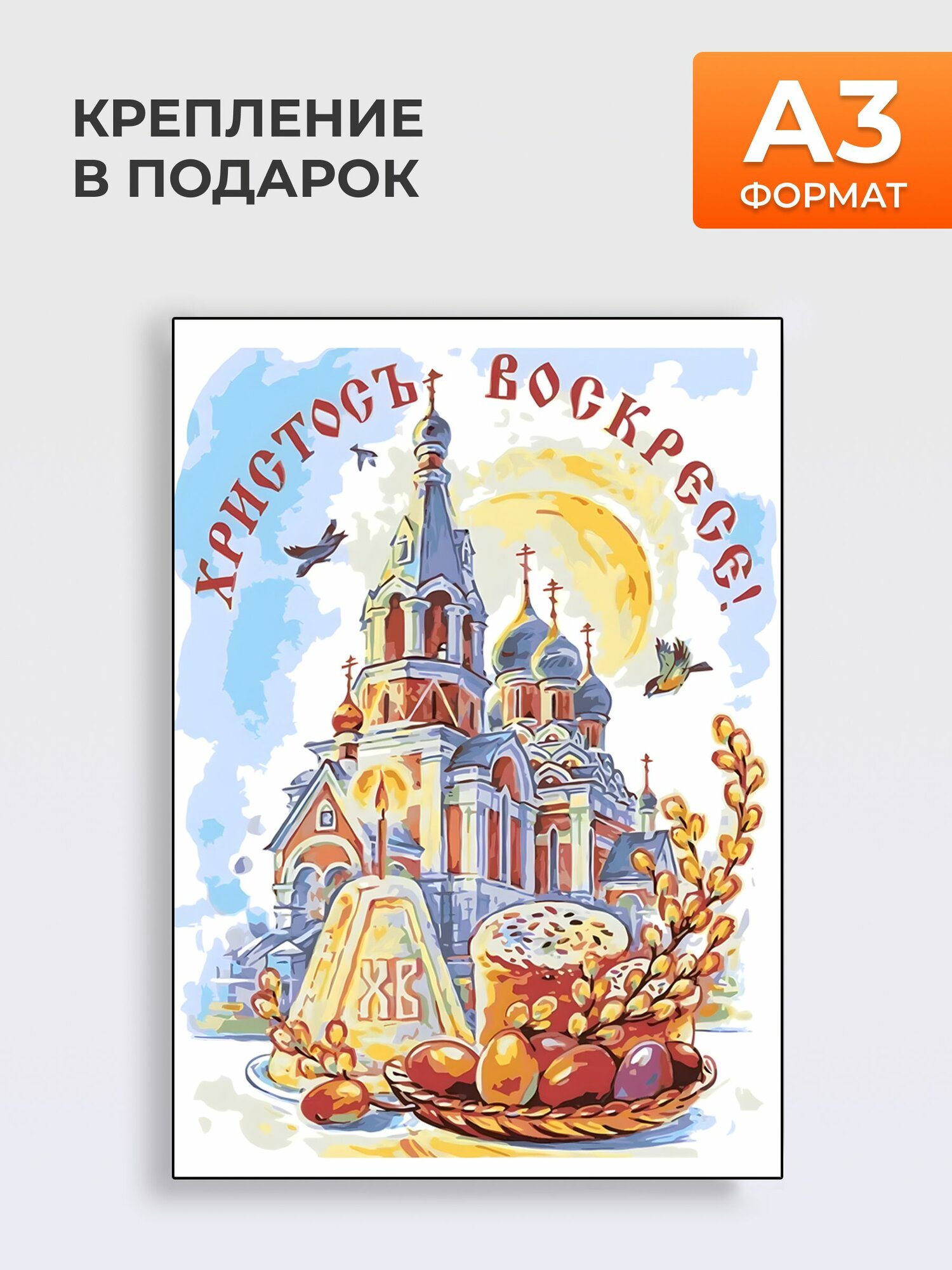 Постер на стену Христос Воскресе, Формат А3