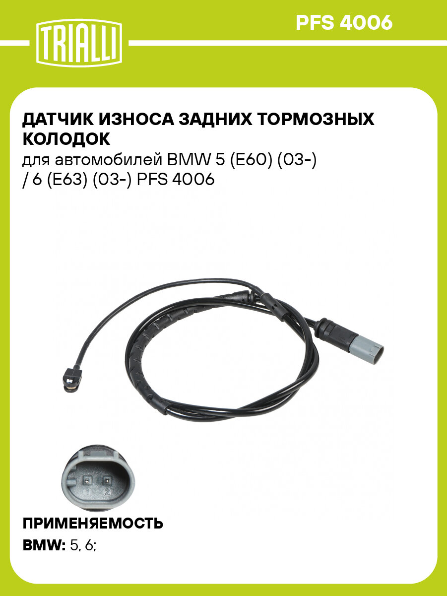 Датчик износа задних тормозных колодок для автомобилей BMW 5 (E60) (03-) / 6 (E63) (03-) PFS 4006 TRIALLI